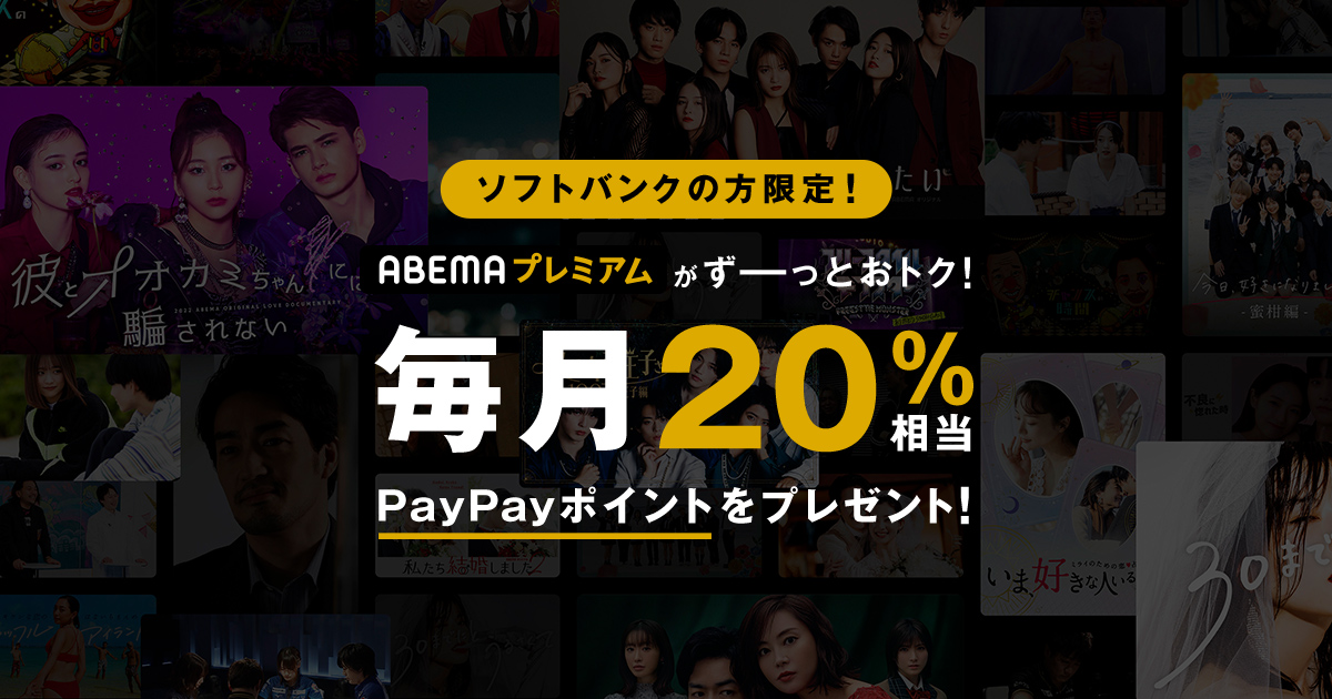 ABEMAプレミアムがずーーっとおトク！ソフトバンクの方限定！ | ABEMA